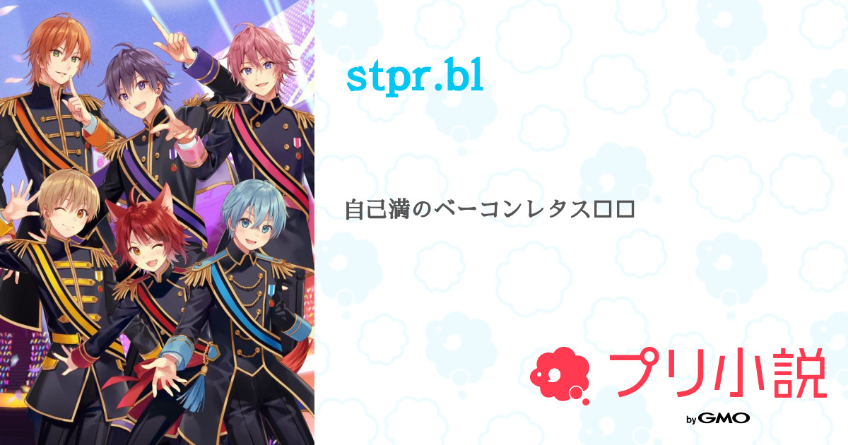 stpr.bl - 全1話 【連載中】（m o a .さんの小説） | 無料スマホ夢小説ならプリ小説 byGMO